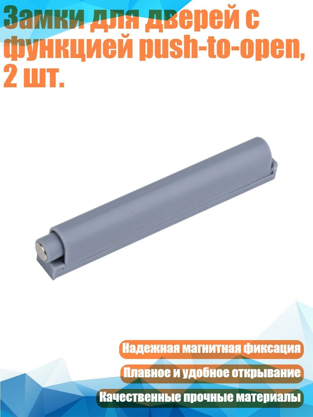 Замки для дверей с функцией push-to-open, 2 шт, A