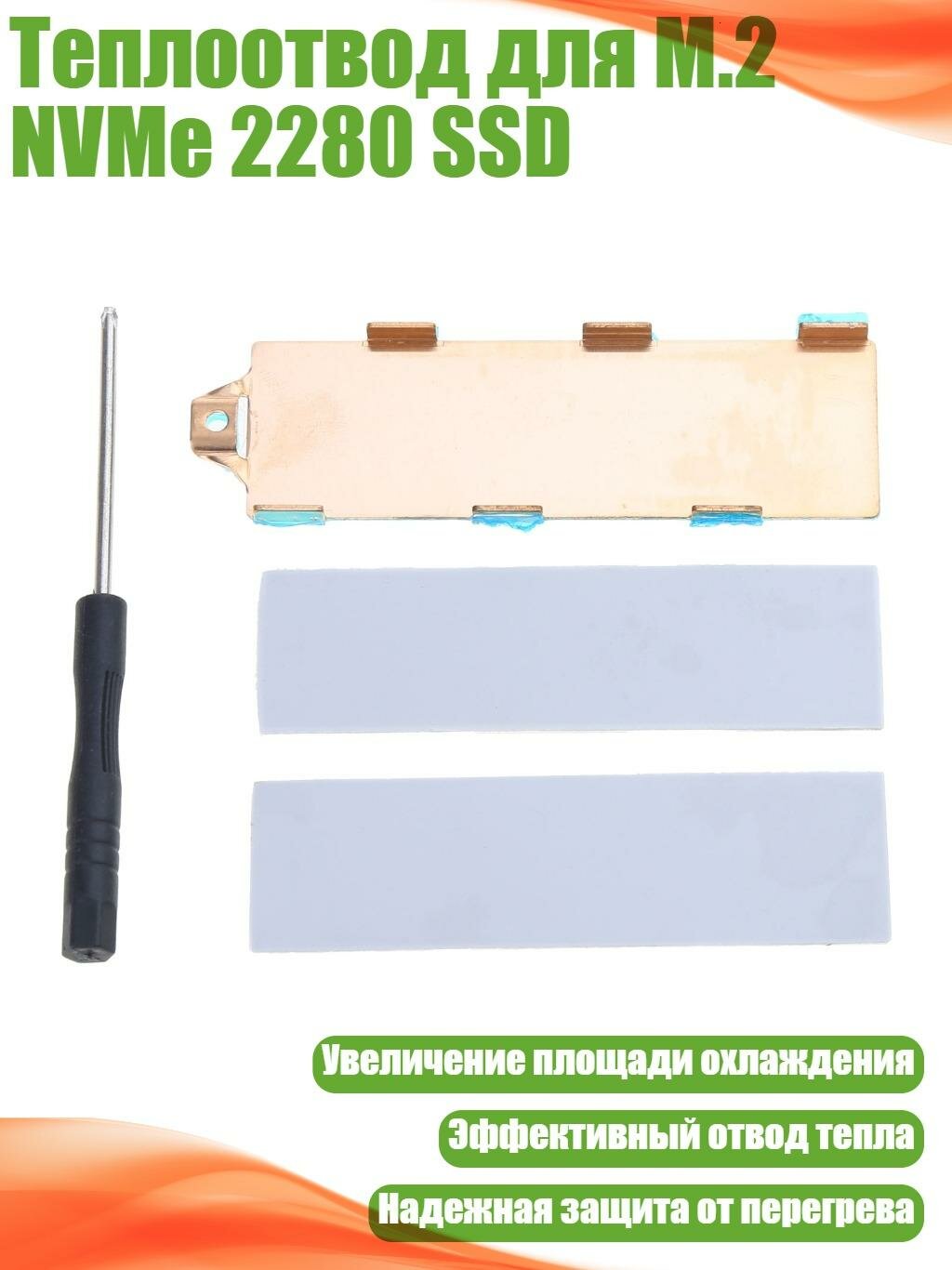 Теплоотвод для M.2 NVMe 2280 SSD, Фиксированный винт