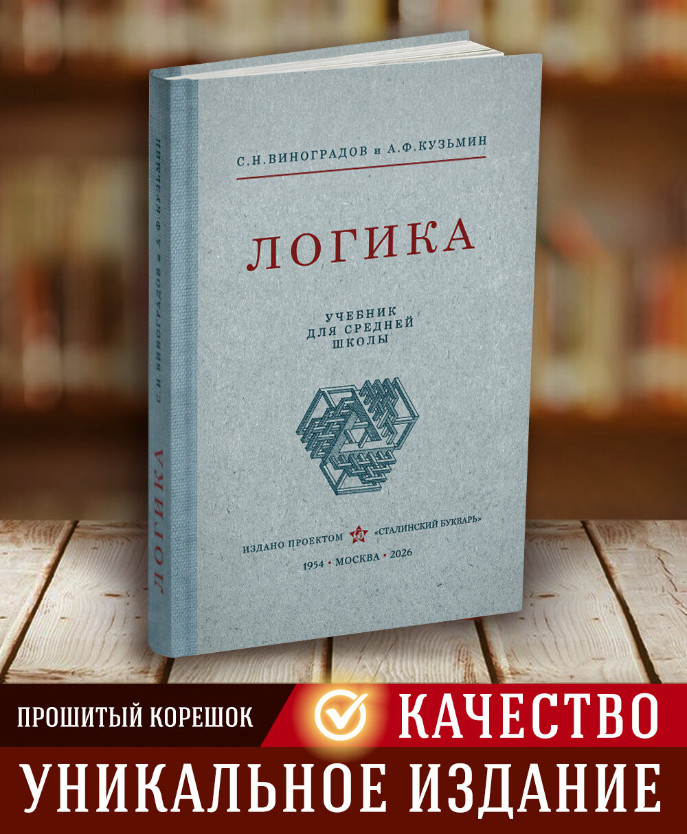 Логика. Учебник для средней школы. 1954
