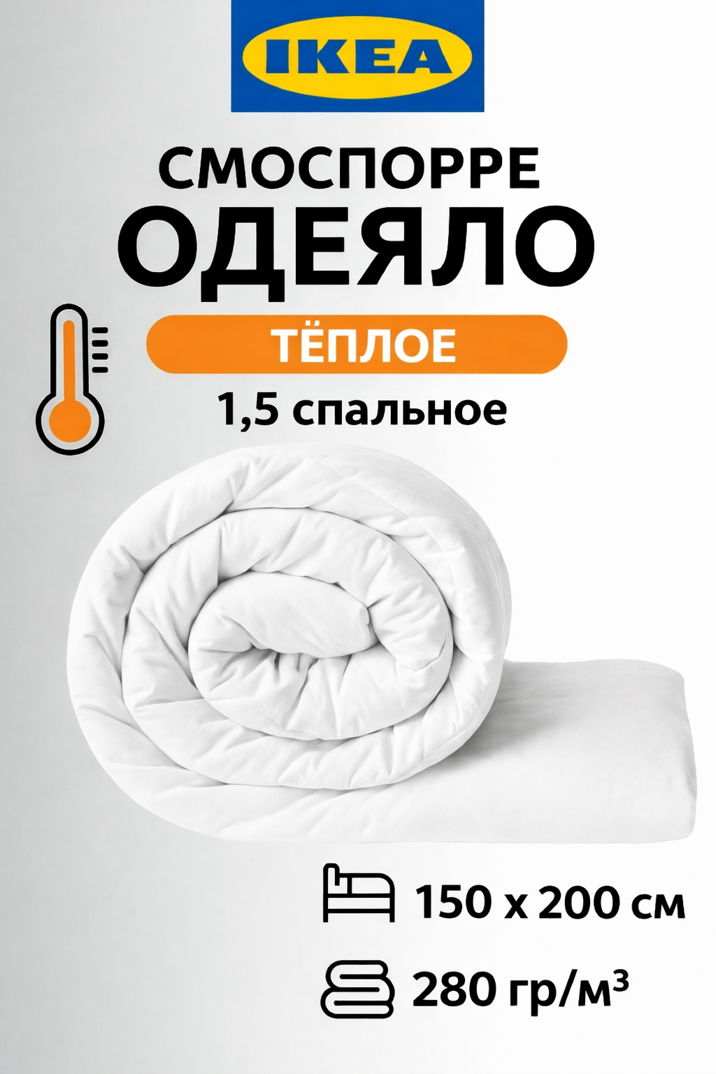 Одеяло 15 спальное икеа смоспорре , IKEA одеяло SMASPORRE тёплое 150х200