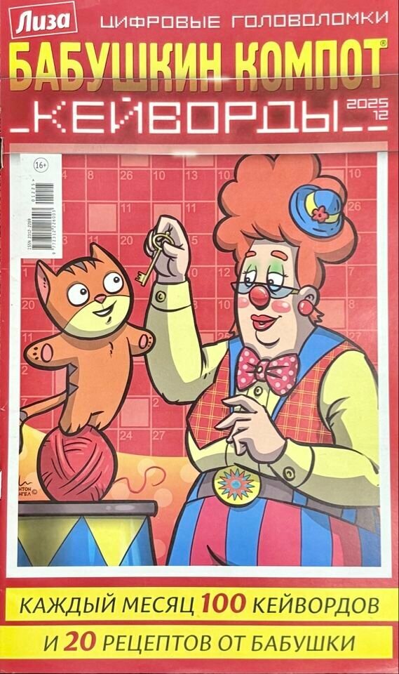 Журнал Кейворды Бабушкин Компот № 12 2025 год #44
