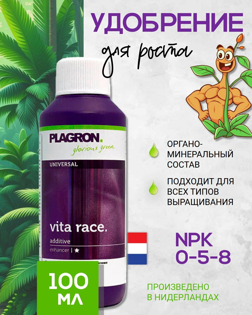 Удобрение - витамины для роста растений Plagron Vita Race 100 мл.