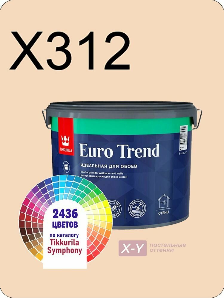Краска для обоев Tikkurila Euro Trend 9л. пастельные оттенки X312