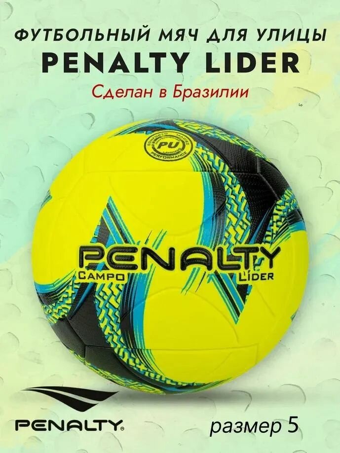 Мяч футбольный для улицы PENALTY LIDER. Бразилия