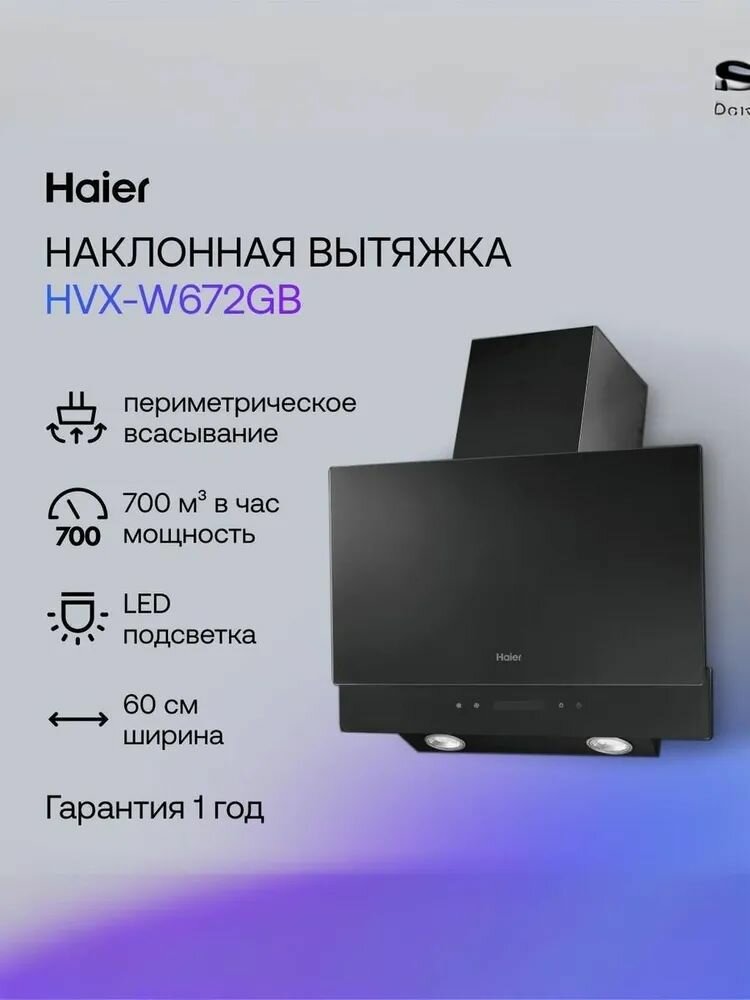 Вытяжка Haier HVX-W672GB, наклонная, сенсорное управление, светодиодная подсветка
