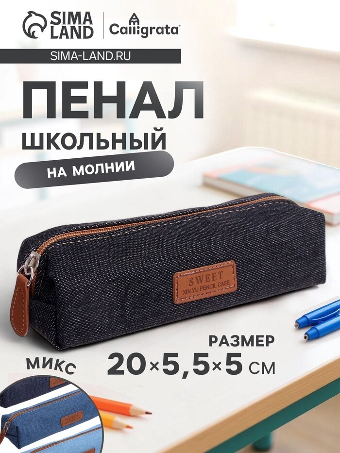 Пенал школьный на молнии Calligrata «Джинс», 1 отделение, текстиль, микс