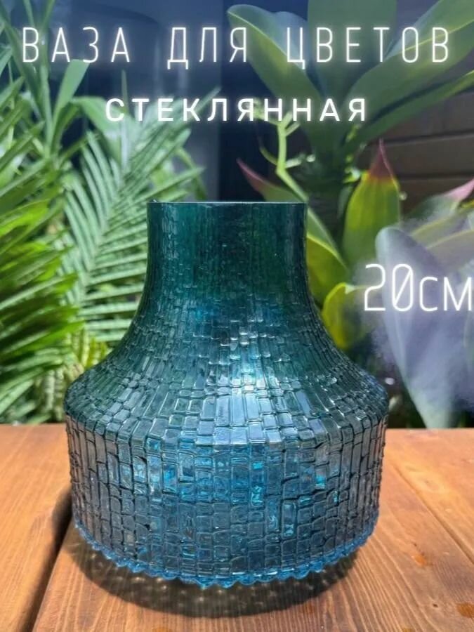 Ваза для цветов стеклянная прозрачная синяя 20 см