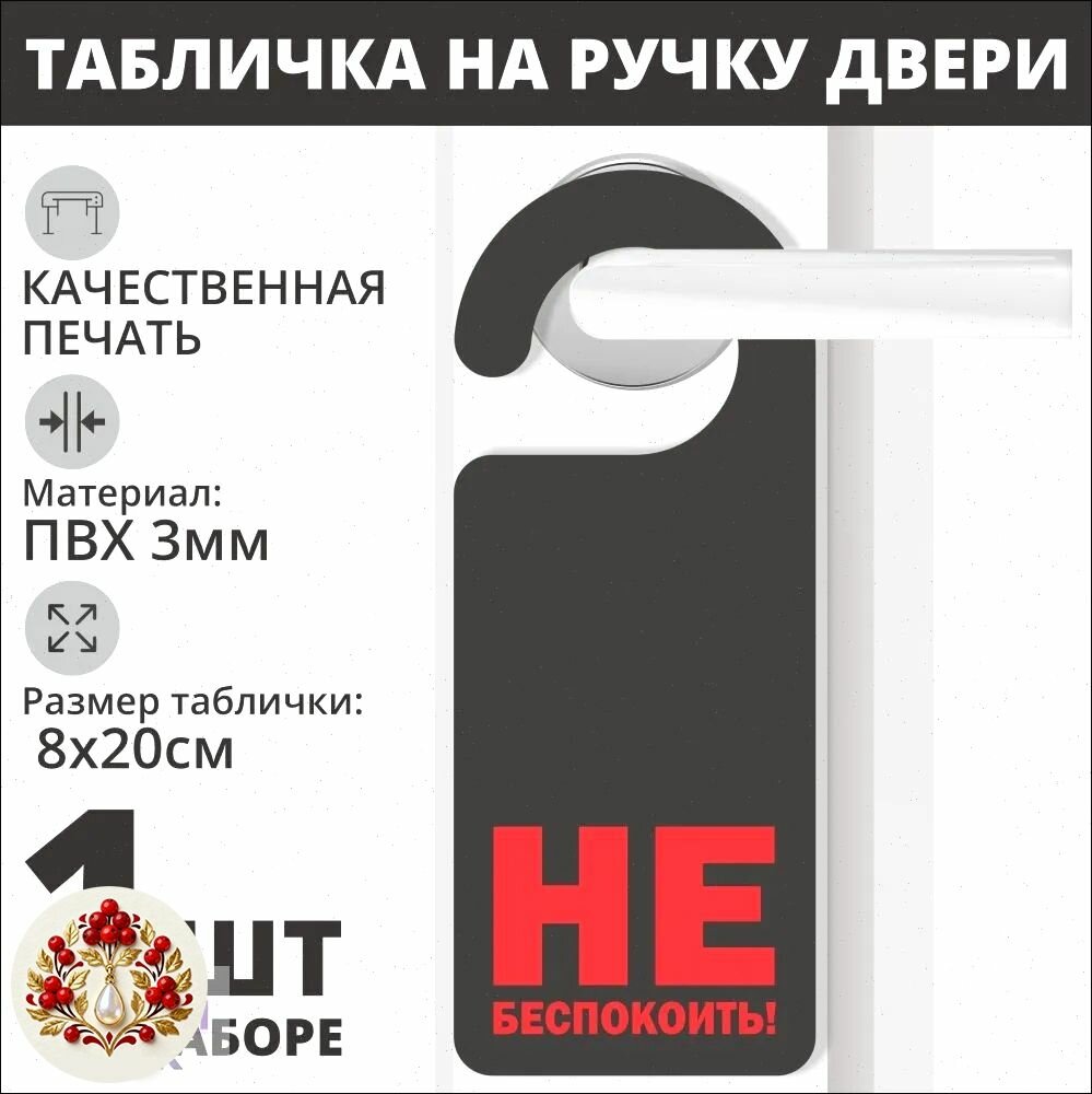 Табличка на ручку двери "Не беспокоить" черный, 1 шт. (20х8см) Хенгер на ручку