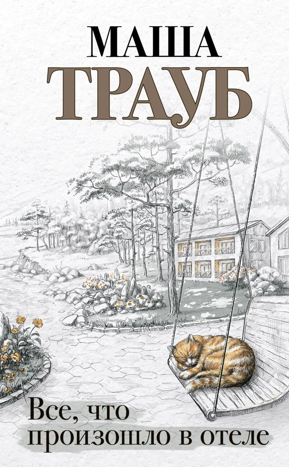 Все, что произошло в отеле [Цифровая книга]