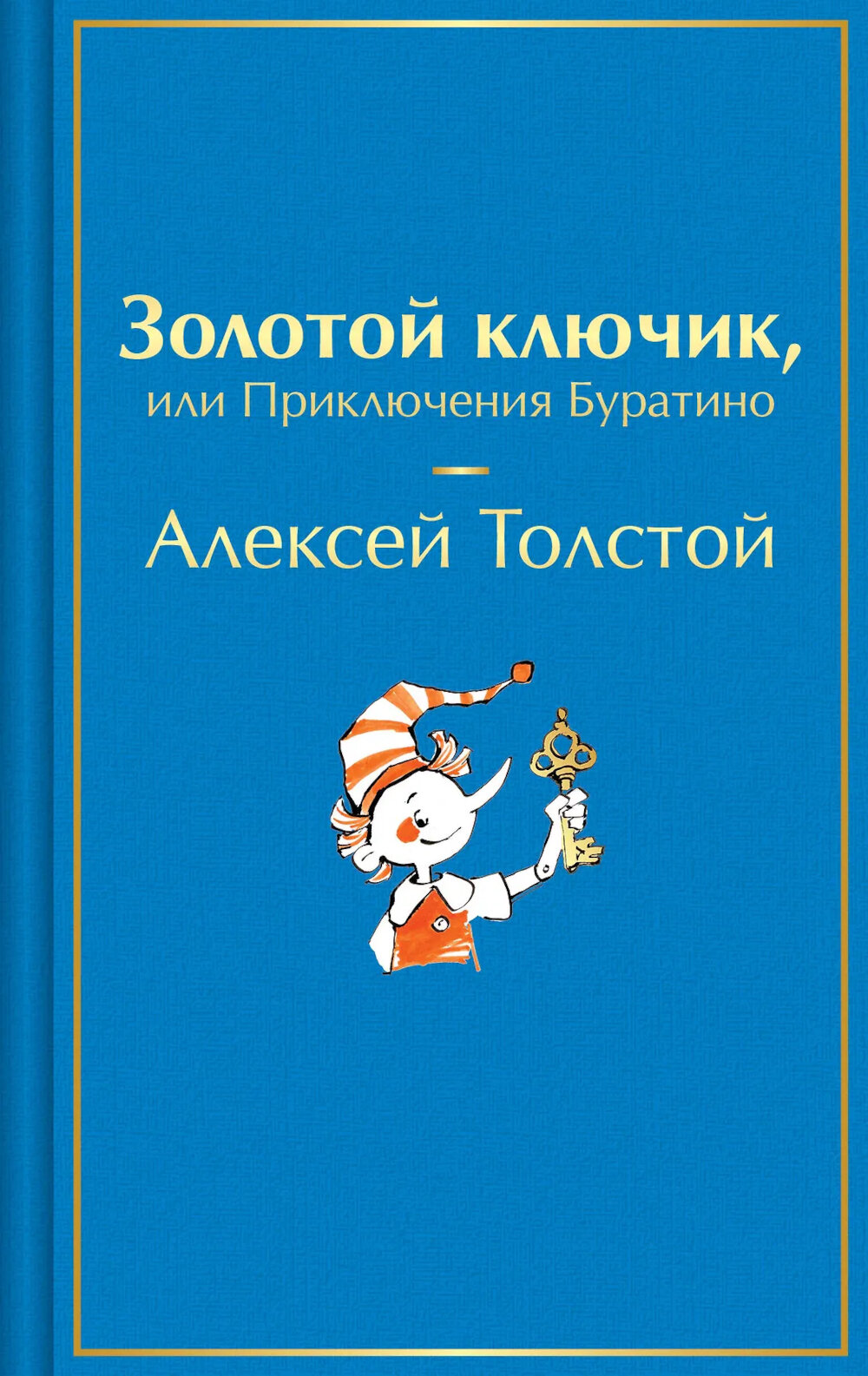 Золотой ключик, или Приключения Буратино. Толстой А. Н.
