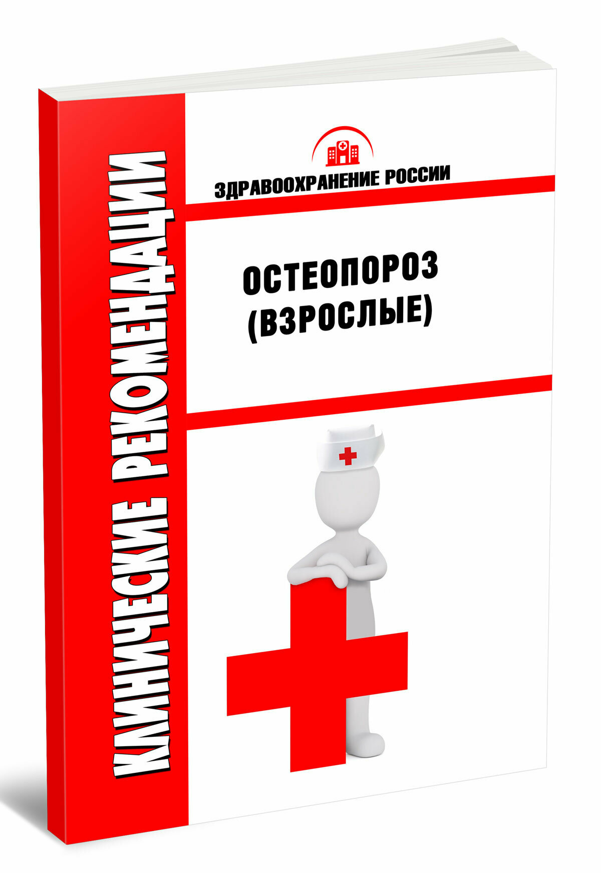 Клинические рекомендации "Остеопороз" (Взрослые)