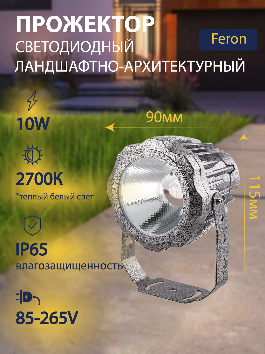 Светодиодный прожектор, D90xH115, IP65 10W 85-265V, 2700K, FERON LL-886 32149