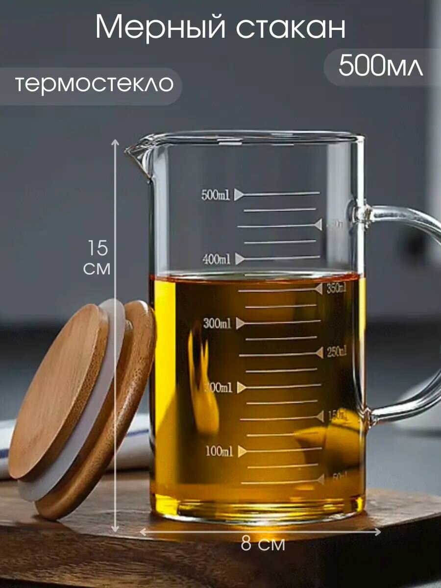 Мерный стакан стекло 500мл с бамбуковой крышкой Эко, молочник стеклянный с ручкой, стаканчик мерный