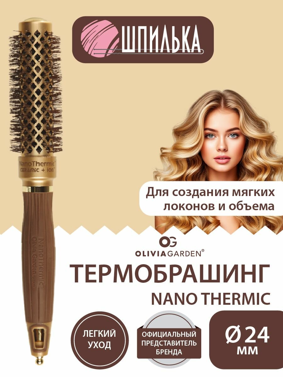 Olivia Garden Термобрашинг Nano Thermic керамик-ион, 24мм