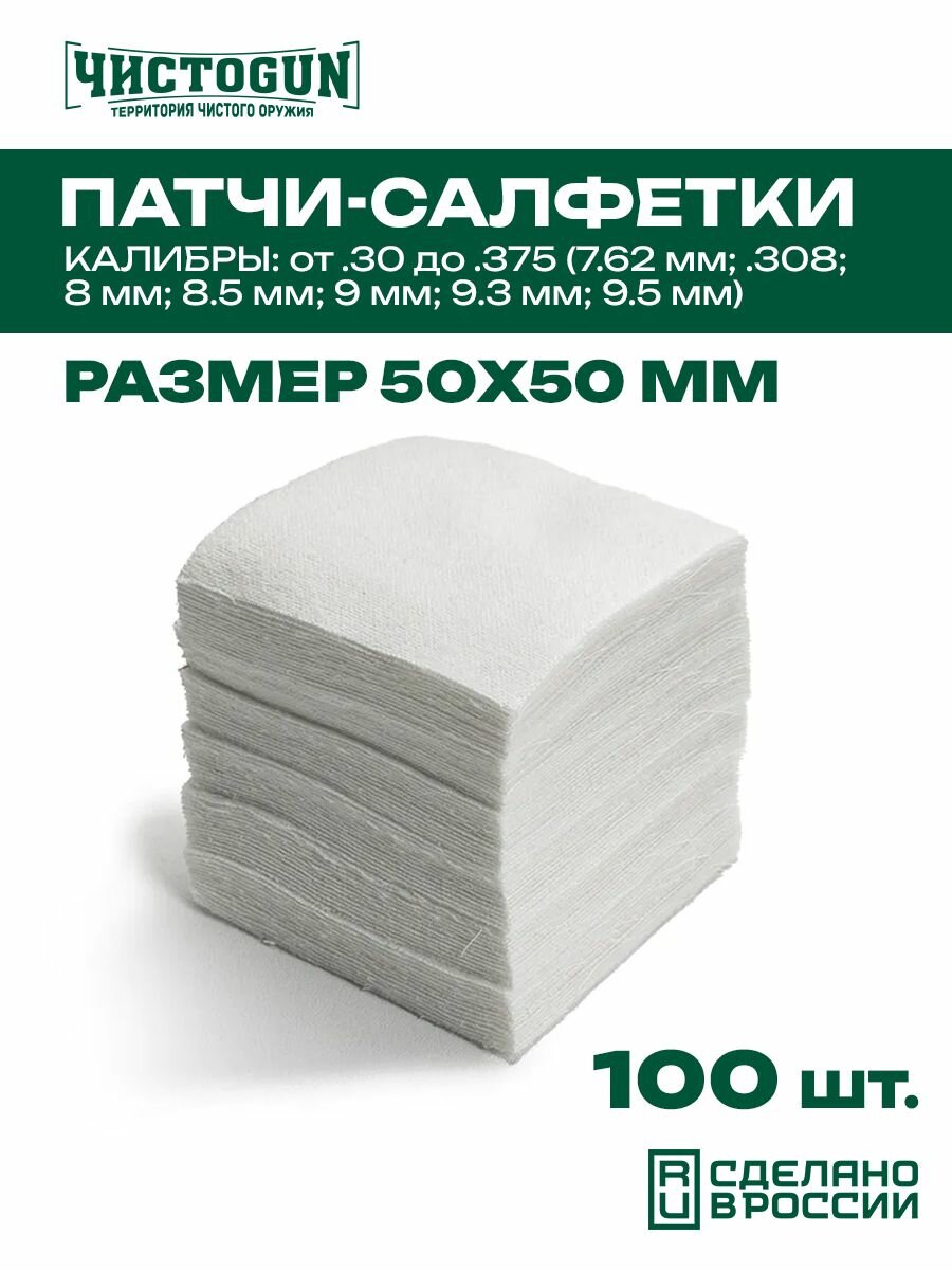 Патчи для чистки оружия Чистоган калибр .30-.375 100 шт салфетки 50x50 мм