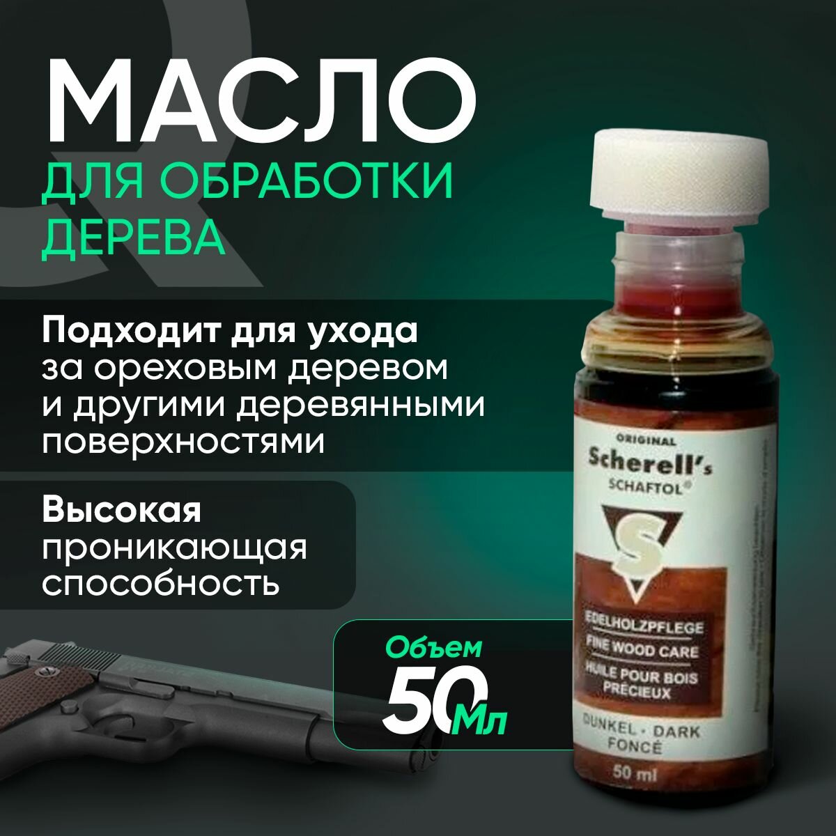 Оружейное масло Ballistol для обработки дерева 50мл тёмное