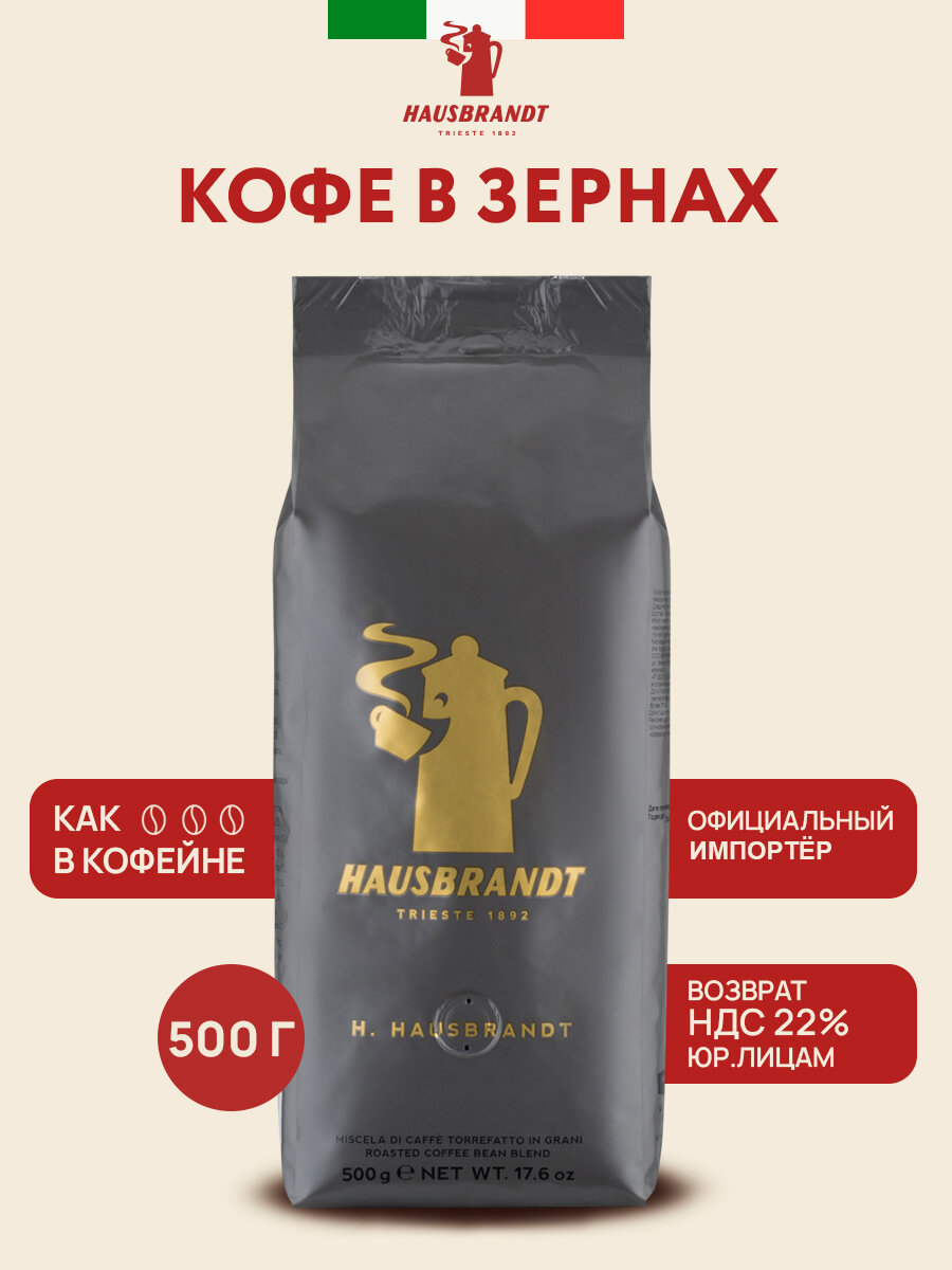 Кофе в зернах Hausbrandt Hausbrandt, арабика/робуста, Италия, 500 гр.