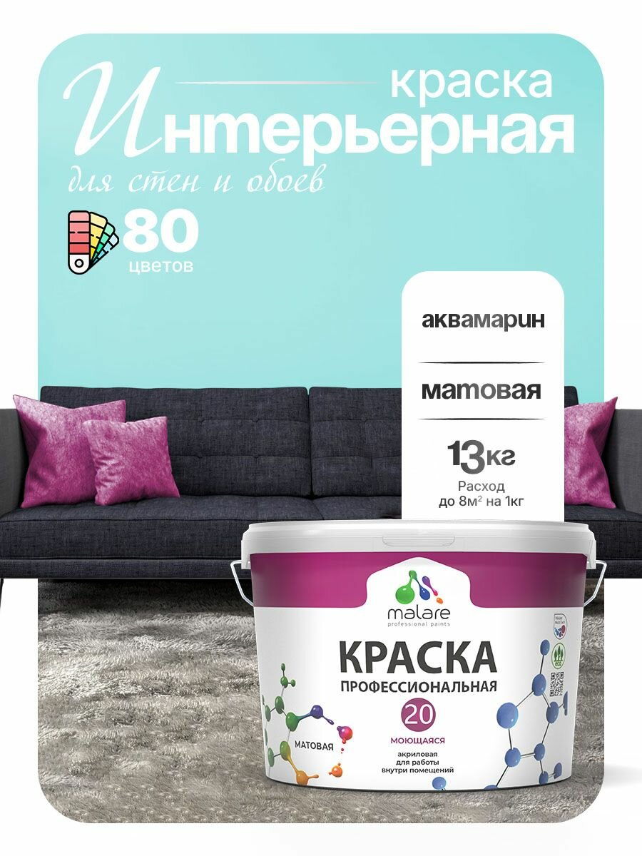 Акриловая краска для стен и обоев Malare Euro №20 моющаяся интерьерная краска, без запаха быстросохнущая, матовая, аквамарин, (9л - 13кг)