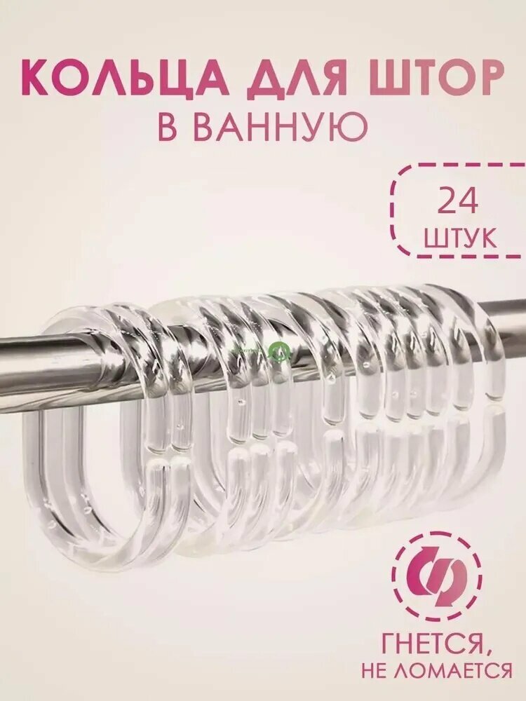 Кольца для шторки в ванной 24 шт.