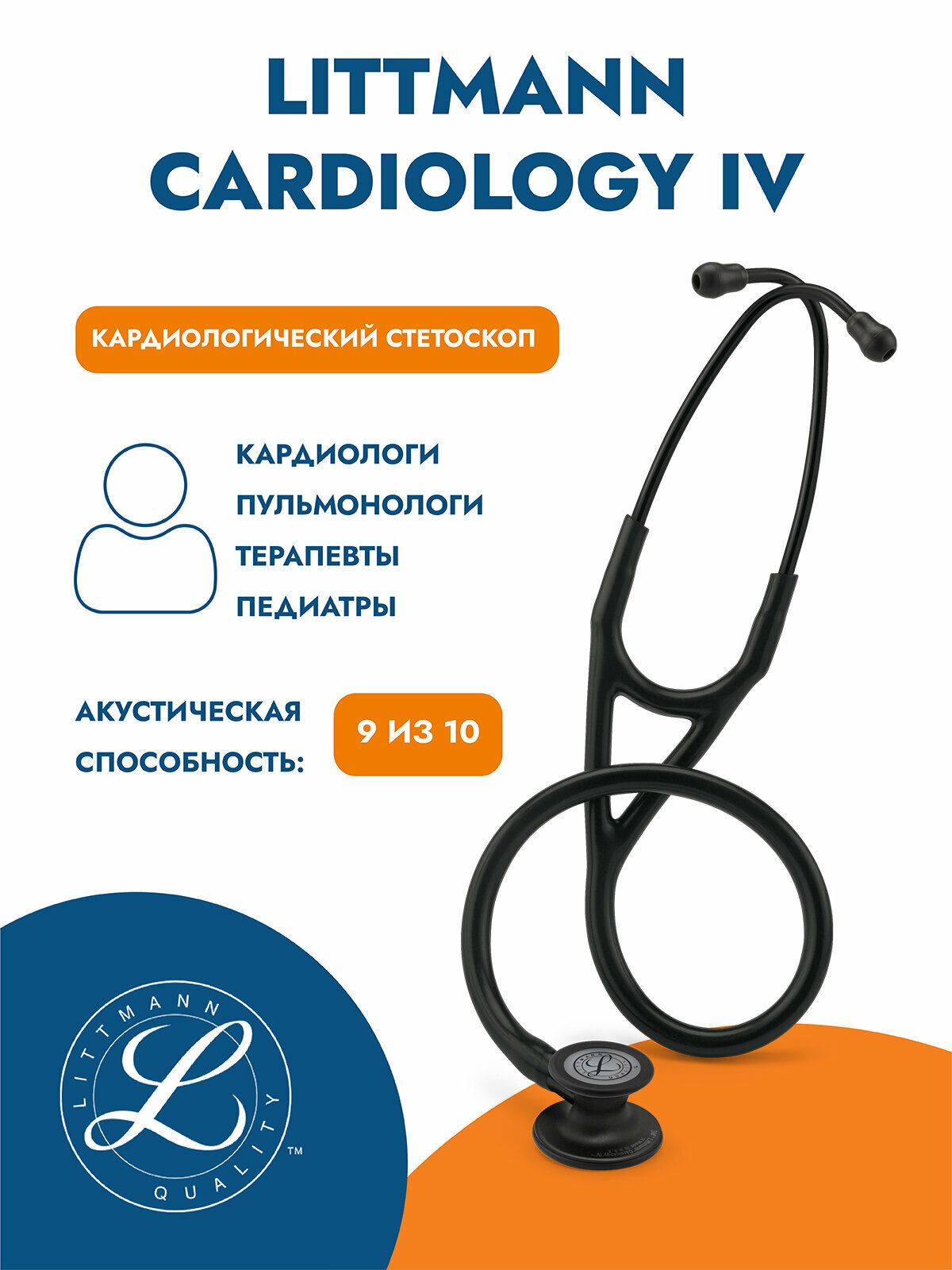 Стетоскоп Littmann Cardiology IV, черный, черная матовая акустическая головка, черный ствол (6163)