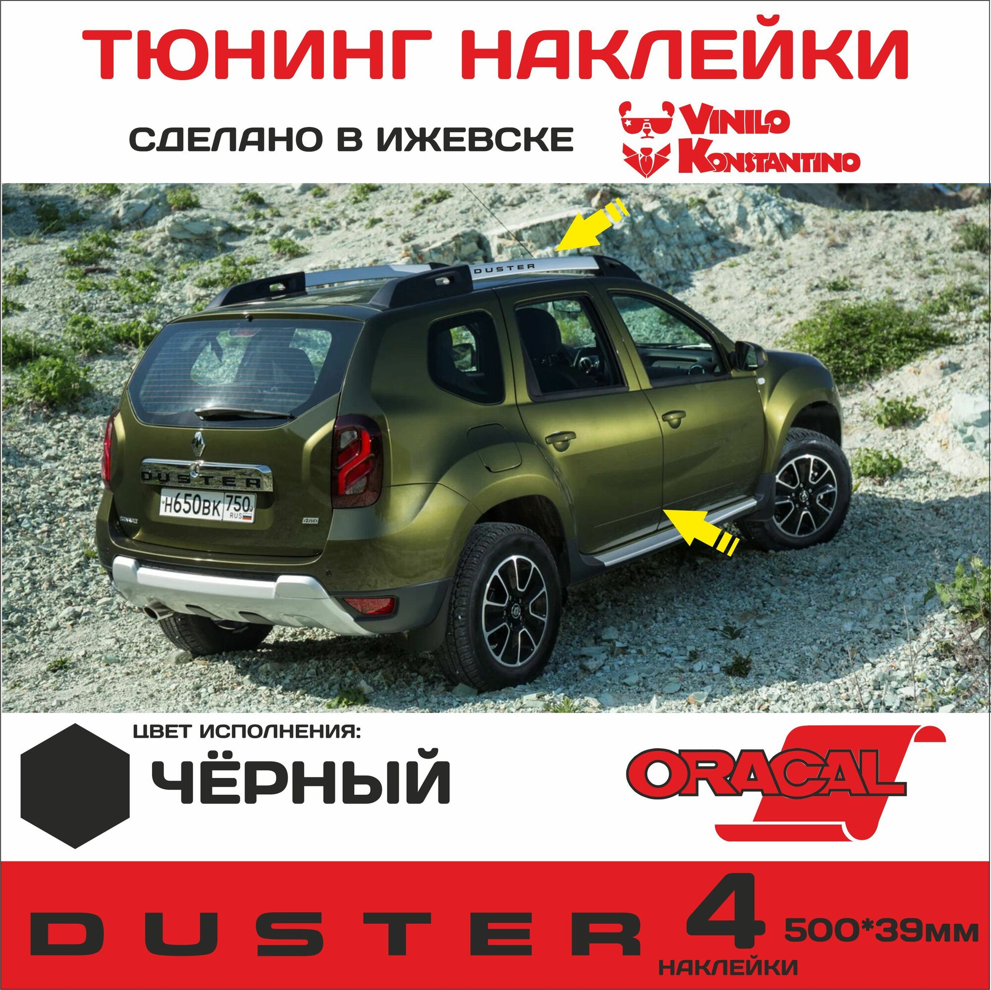 Наклейки Duster на авто Рено Дастер на рейлинги на капот двери 4 штуки цвет чёрный