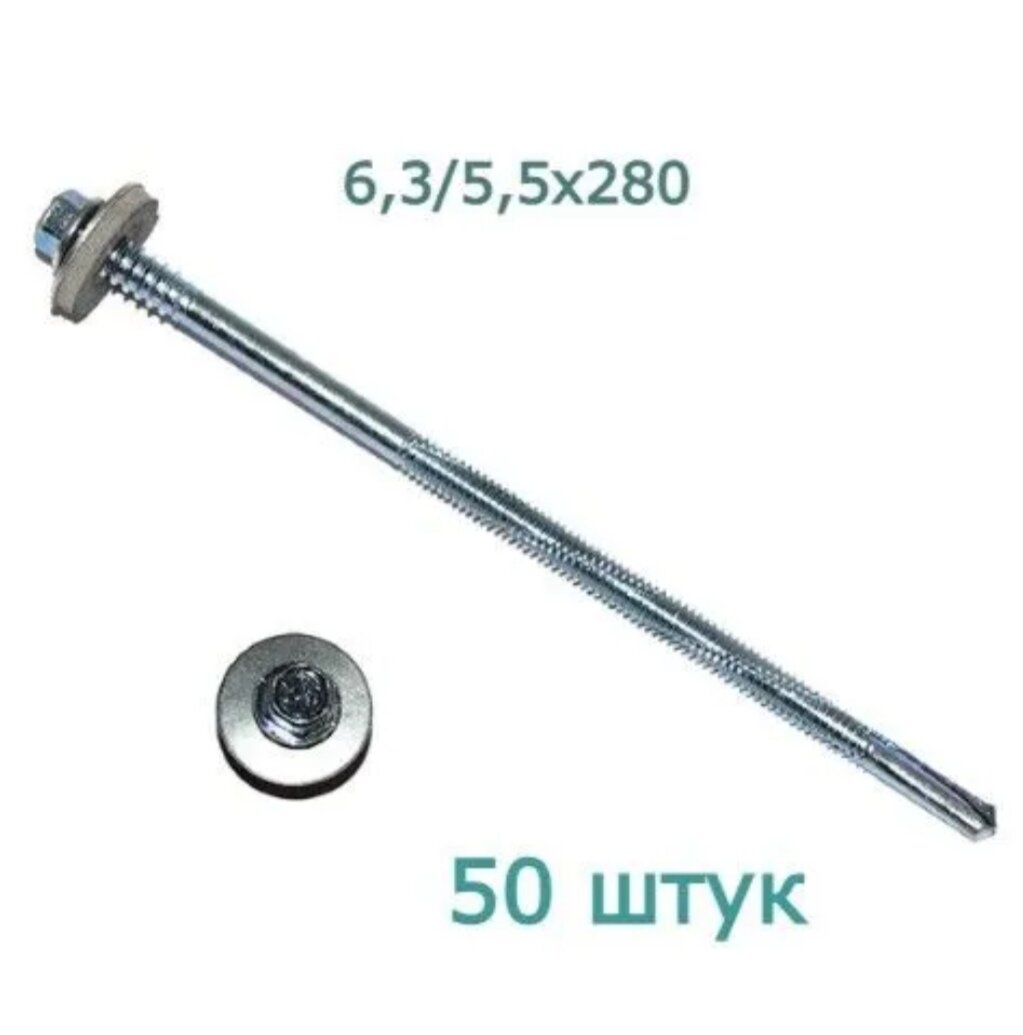 Саморезы по металлу для сэндвич-панелей 6,3/5,5х280, 50 штук