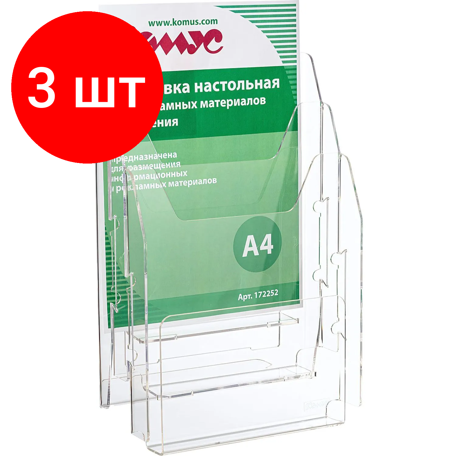 Комплект 3 штук, Подставка настольная Комус А4 вертикальная 3отделения, 215х32мм акрил