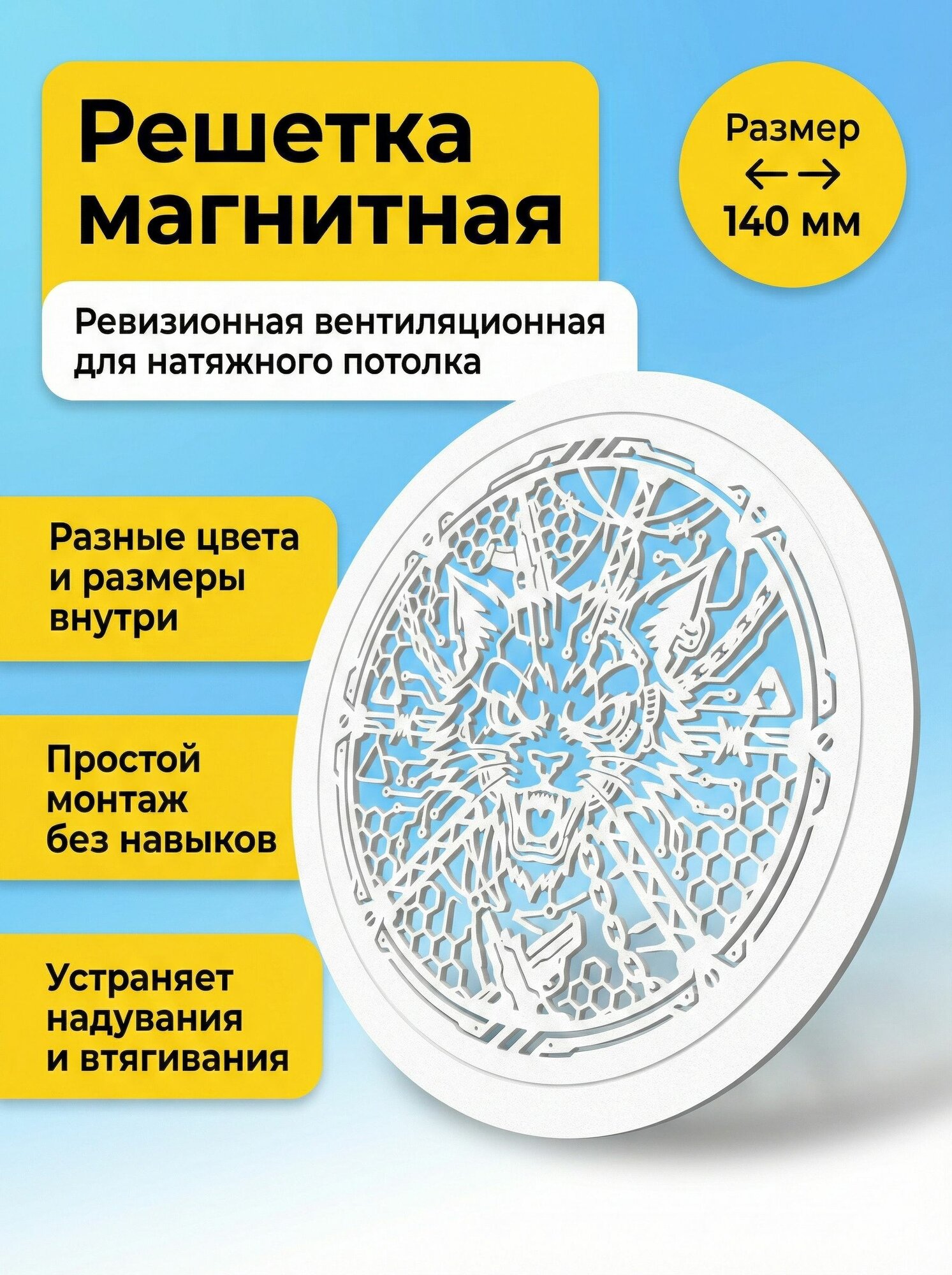Решетка вентиляционная магнитная для натяжного потолка круглая 140 мм белая ревизионная съемная пластиковая