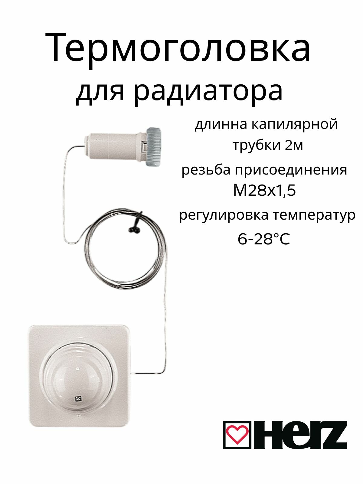 Головка термостатическая с дистанционной регулировкой, трубка 2м, М28х1,5 HERZ