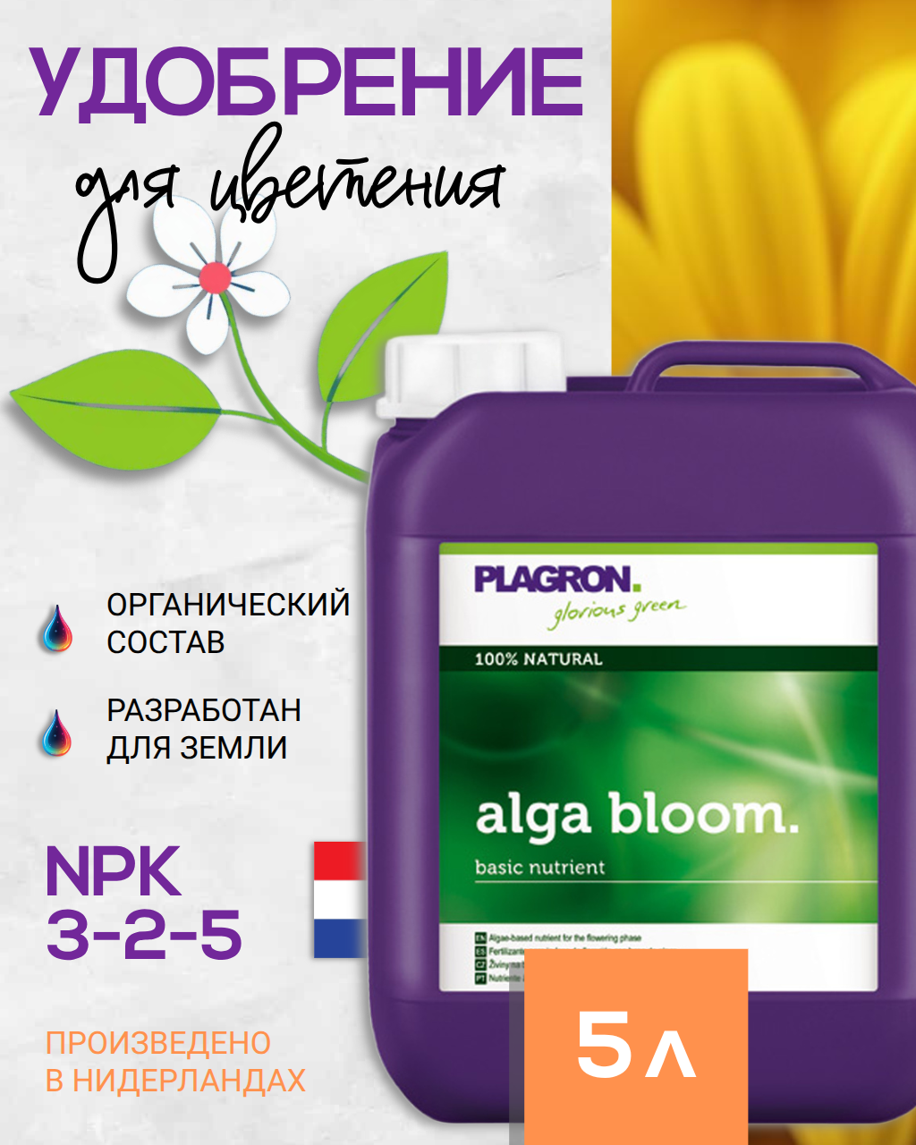 Удобрение на цветение Plagron Alga Bloom 5 л. (с вытяжкой морских водорослей)