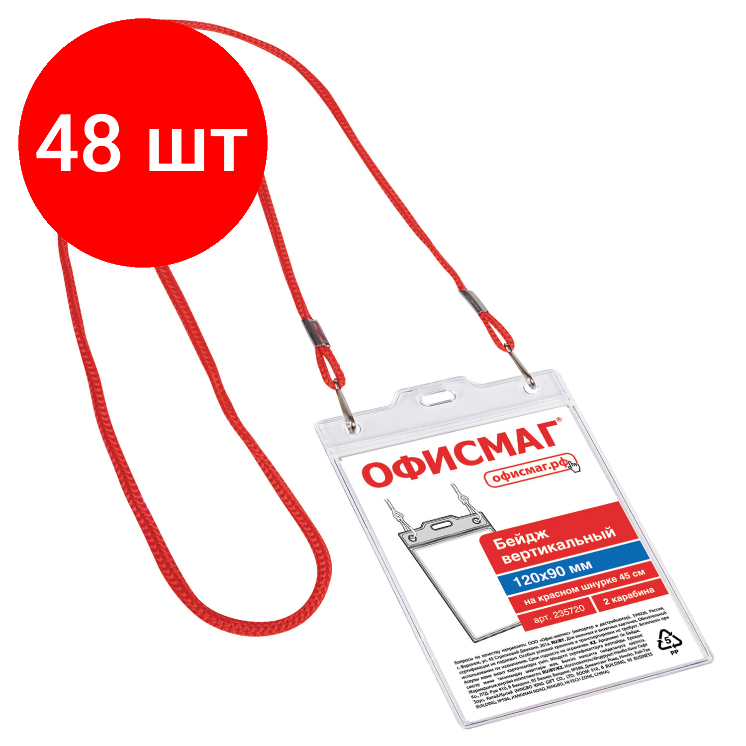 Комплект 48 шт, Бейдж вертикальный большой (120х90 мм), на красном шнурке 45 см, 2 карабина, офисмаг, 235720