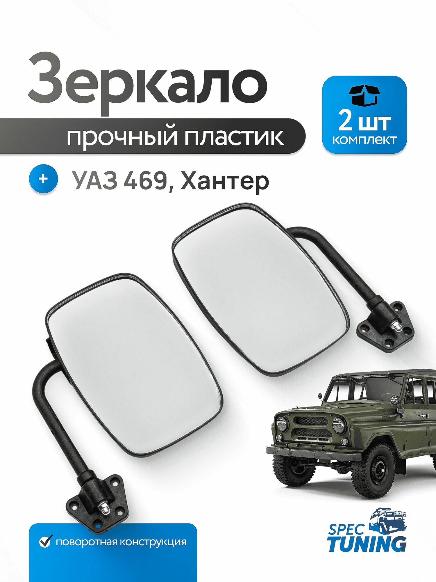 Зеркала УАЗ 469, Хантер (Киров) к-т из 2 шт.