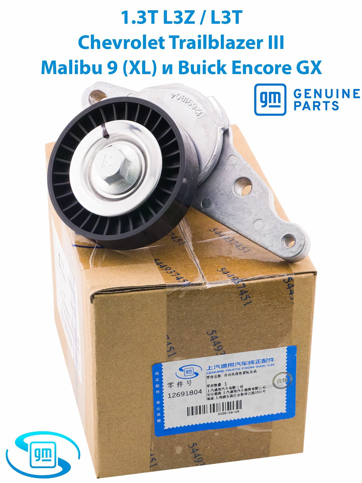 Ролик натяжителя GM 12691804, L3T/L3Z Chevrolet Trail Blazer 3 III 1.3T, Chevrolet Malibu 9 1.3T, Buick Encore GX 1.3T