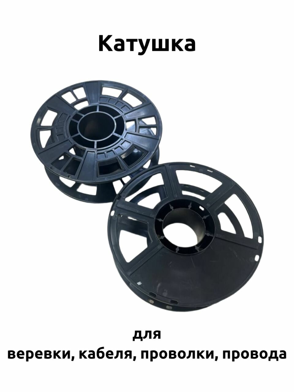 Катушка для проводов и кабеля Пластиковая катушка для хранения верёвки, шнура, проводки