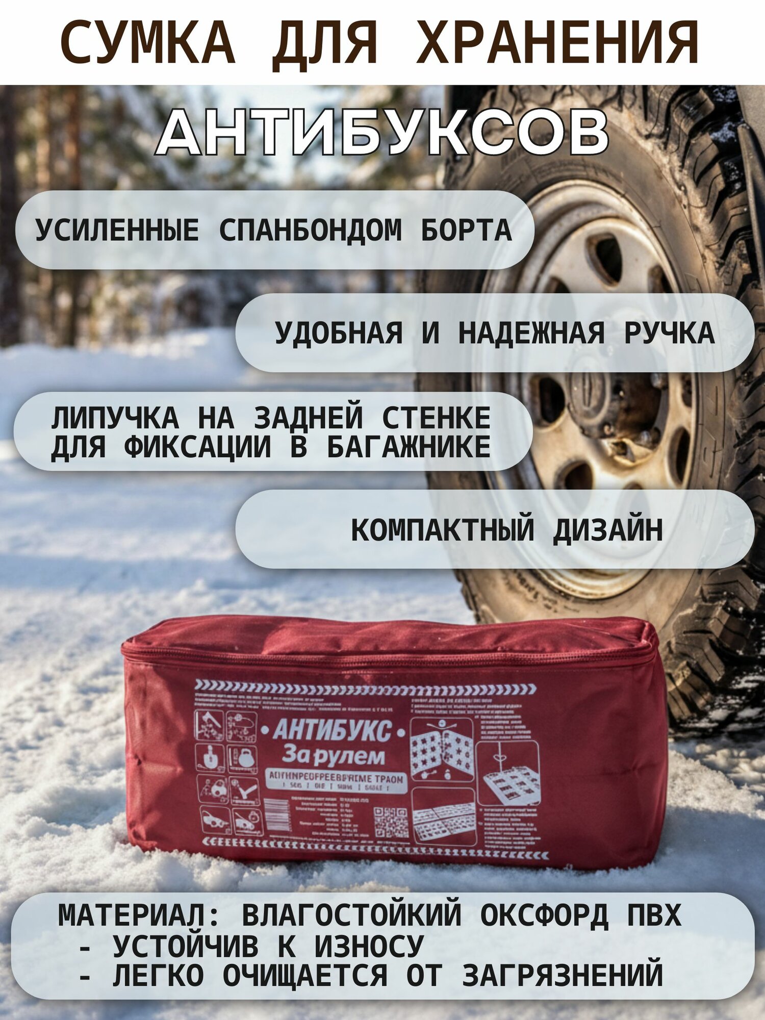 Сумка для хранения антибуксов (красная)