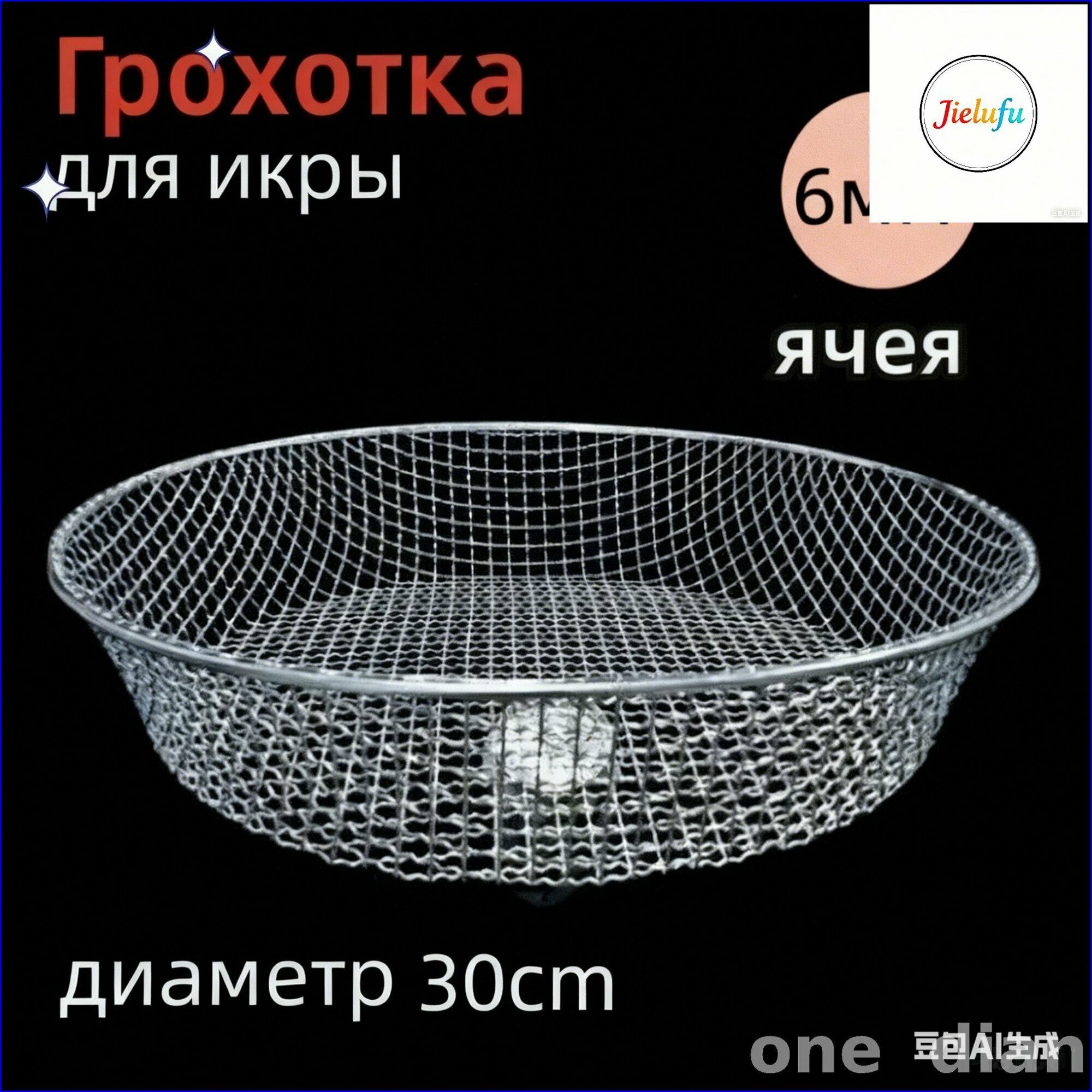Грохотка для икры, диаметр 30 см, ячея 6 мм
