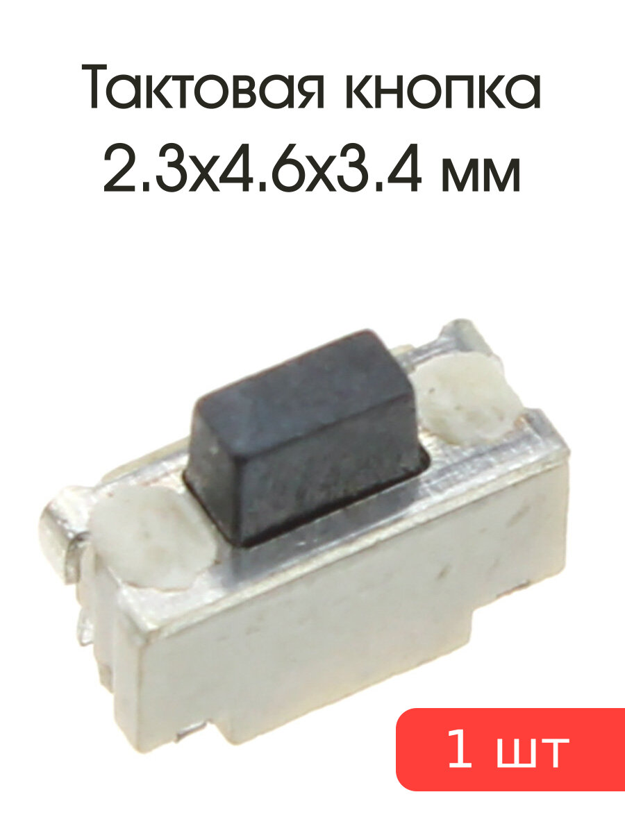 Тактовая кнопка 2.3*4.6 h3,4мм 2pin 90* SMD