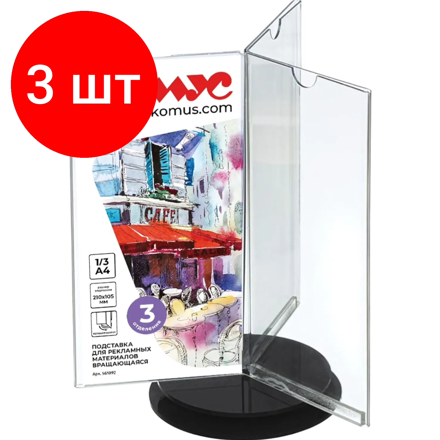 Комплект 3 штук, Подставка настольная вращающаяся Комус 1/3 А4 Евробуклет акр основаниечерн