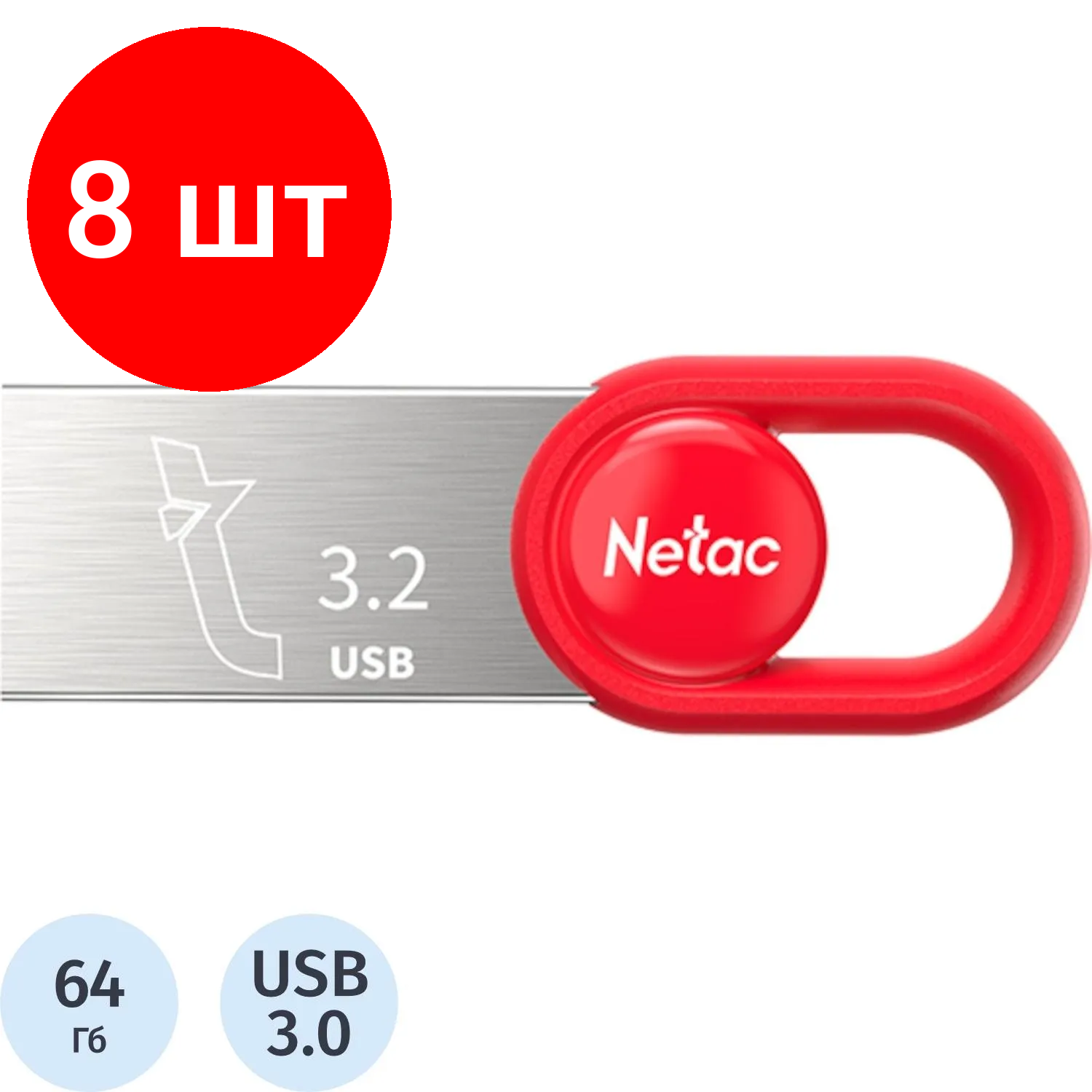 Комплект 8 штук, Флеш-память Netac UM2 USB3.2 64GB