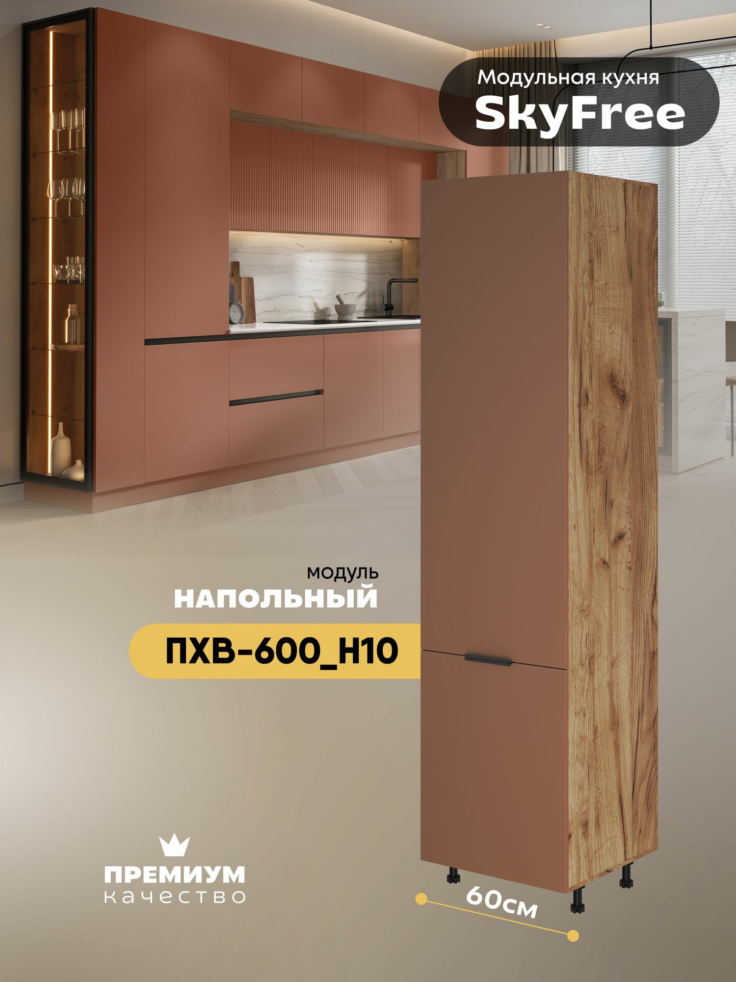 Шкаф-пенал для встроенного холодильника "СкайФри" ПХВ-600_Н10 (Дуб крафт золотой/Терракот софт)