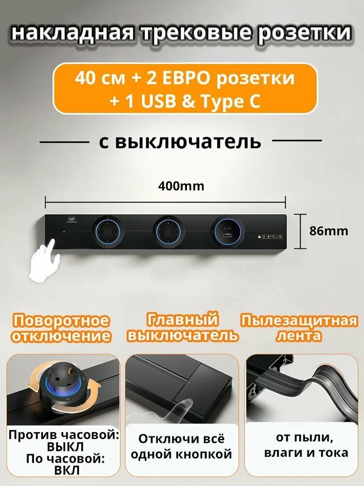 Накладная сменная трековая розетка с выключателем 40см + 2 евророзетки + 1 адаптер USB/Type-C, черный