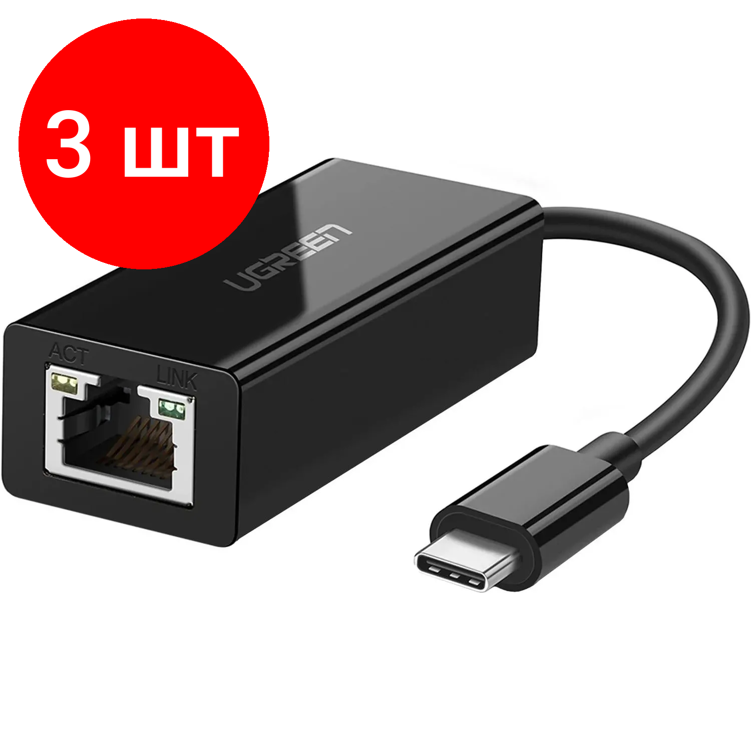 Комплект 3 штук, Сетевой адаптер UGREEN US236 (50307) USB-C 3.1 to RJ45 10/100/1000Mbps