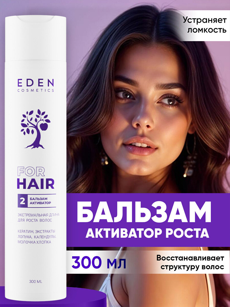 Бальзам для волос EDEN "Экстремальная длина", с кератином 300 мл