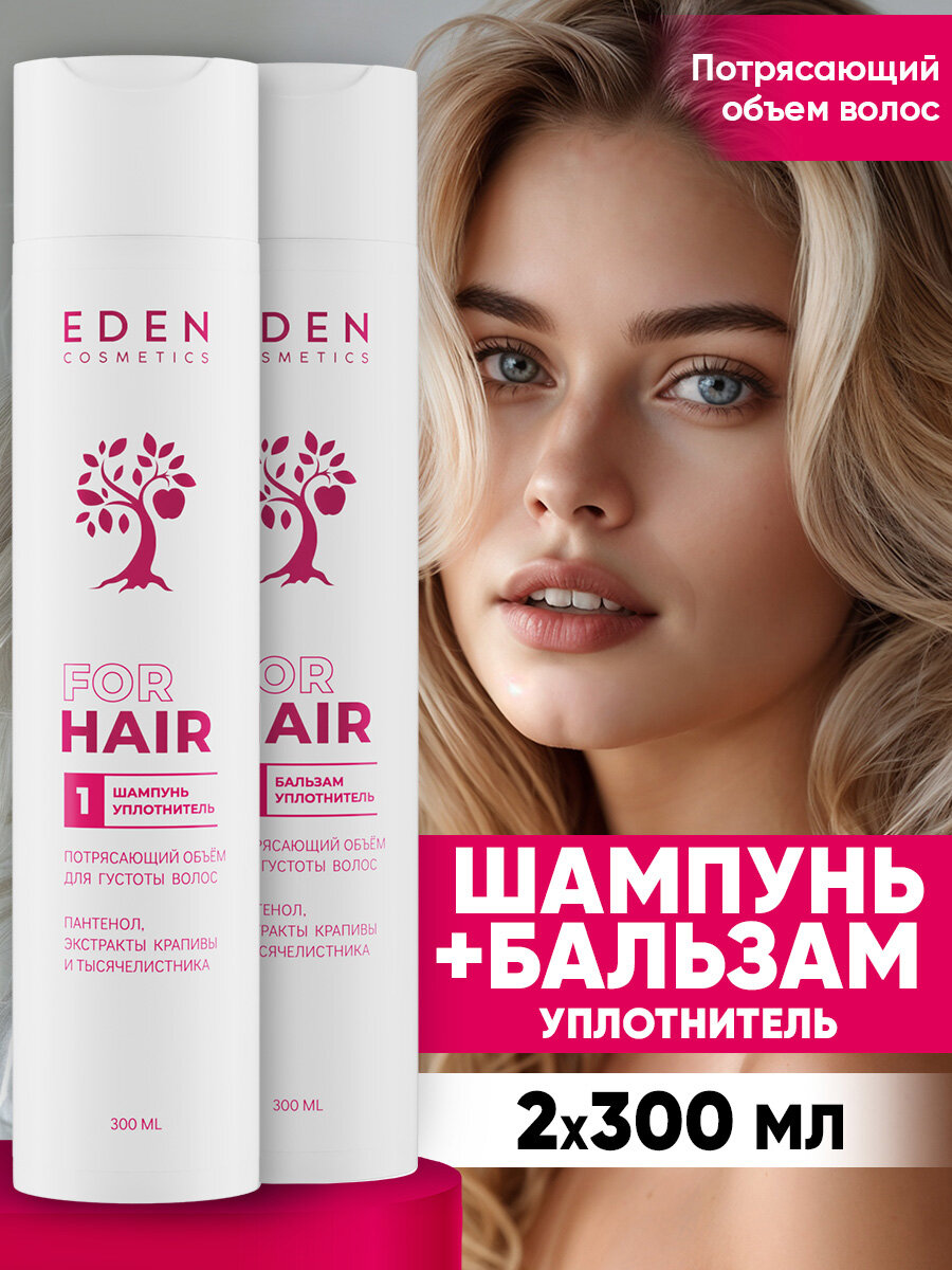 Набор для волос EDEN "Потрясающий объем" Шампунь для волос уплотняющий, укрепляющий 300 мл + Бальзам для волос 300 мл