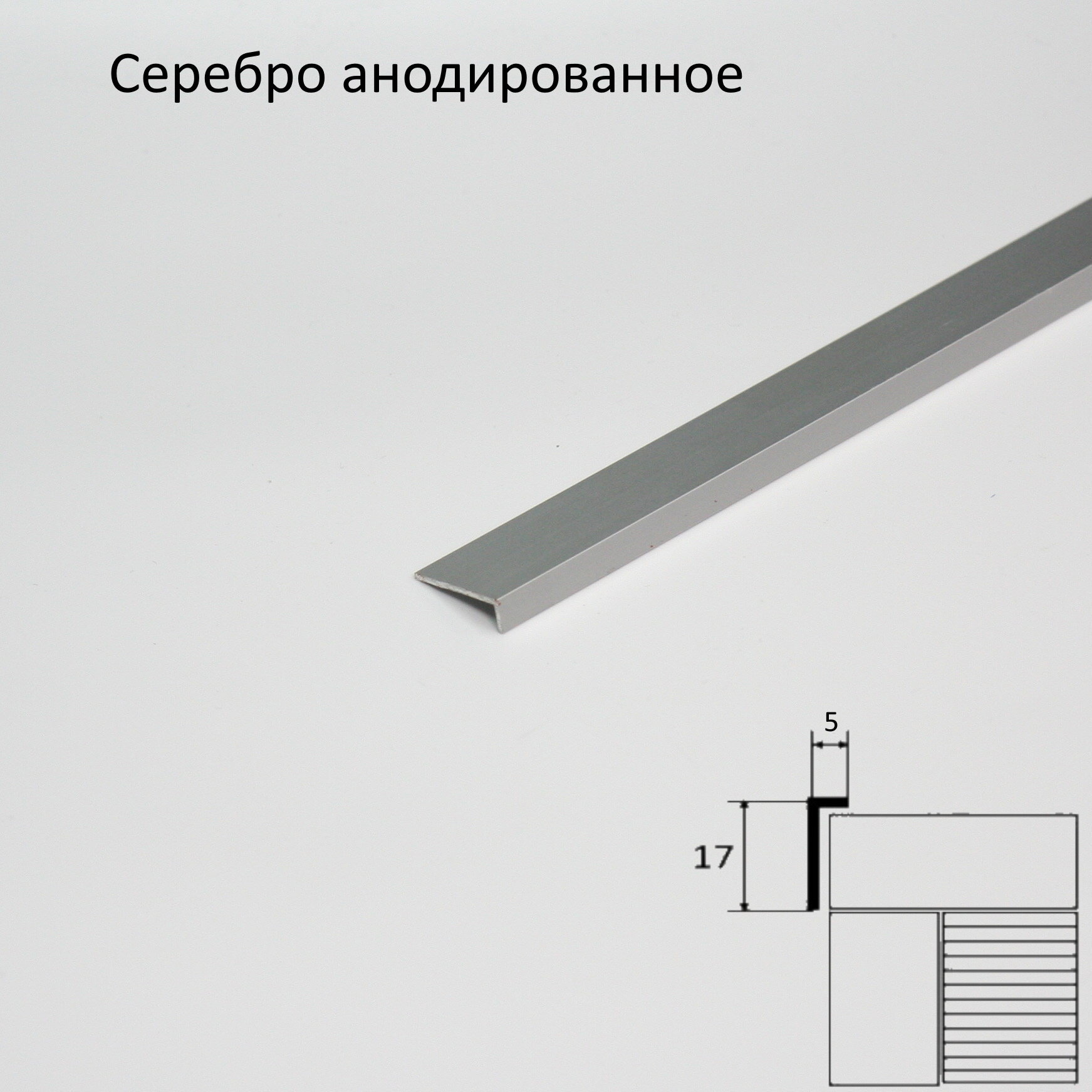 Уголок алюминиевый 5*17,1*1,1 мм анодированный бесцветный 3 м Донской алюминий