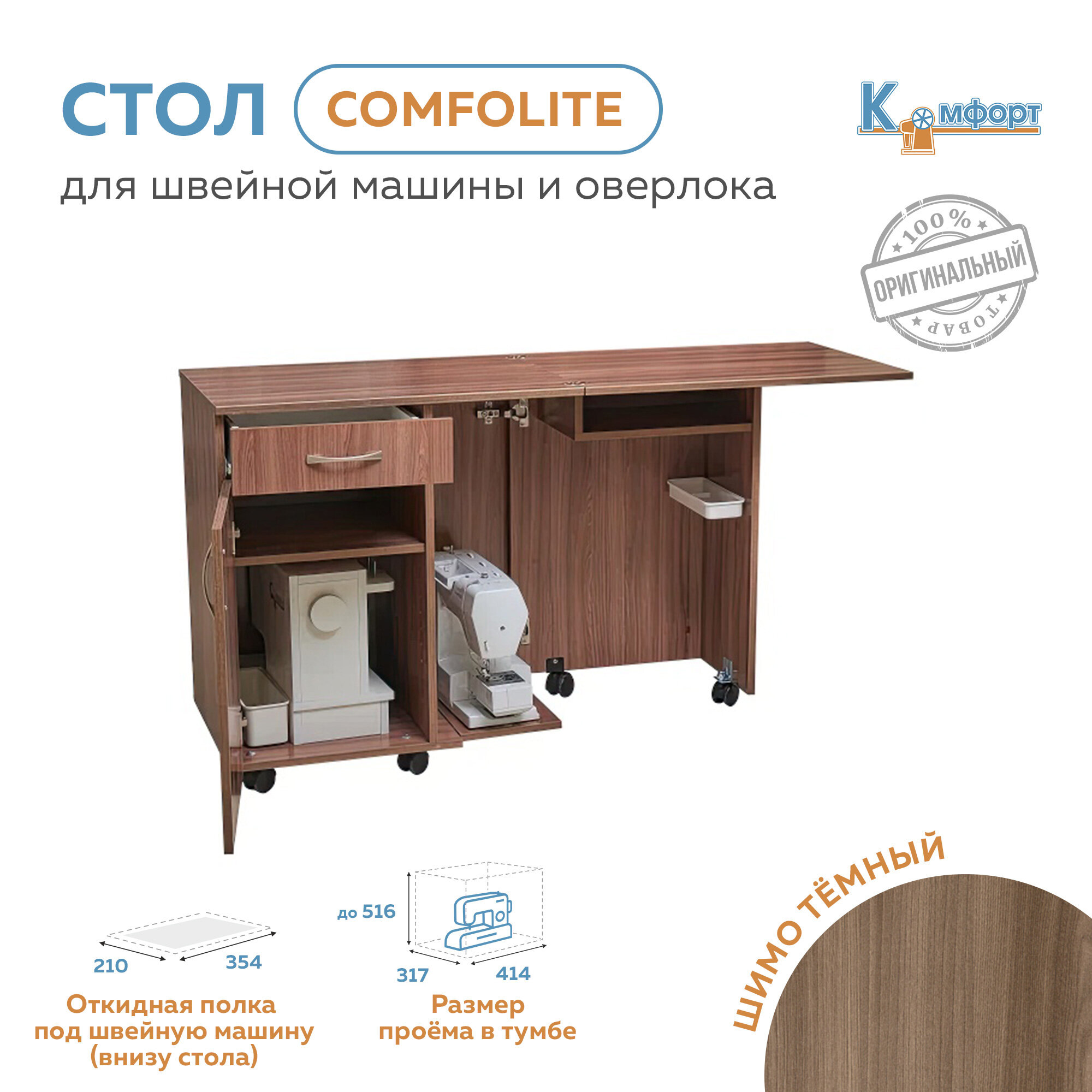 Стол для швейной машины и оверлока Комфорт Comfolite (Шимо темный). Шитье / рукоделие / пэчворк
