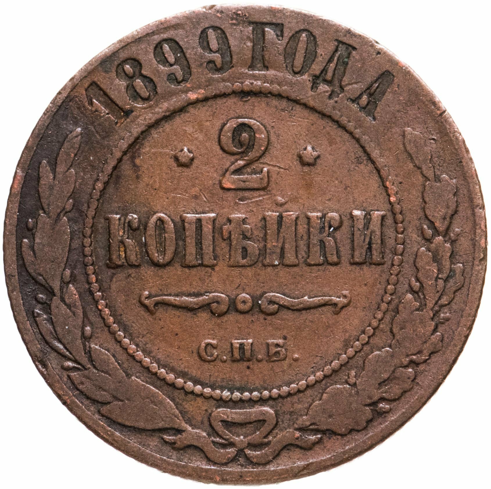 2 копейки 1899 СПБ, Медь, в сохранности F-VF