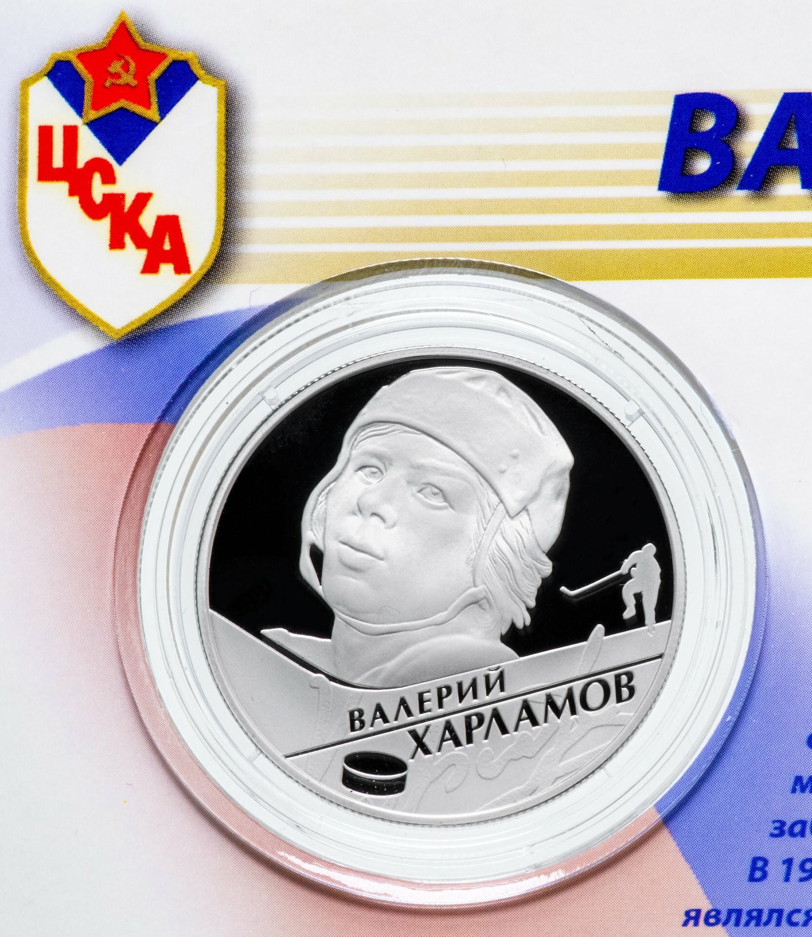 2 рубля 2009 ММД Proof "Хоккеисты - Выдающиеся спортсмены России хоккей - Валерий Харламов", Серебро 925
