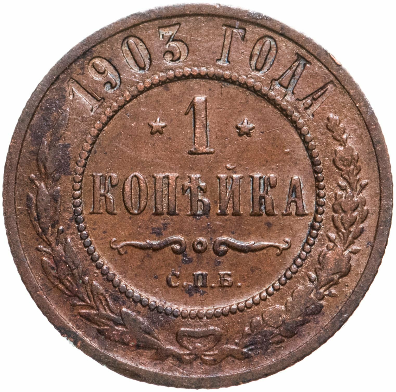 1 копейка 1903 СПБ, Медь, в сохранности XF