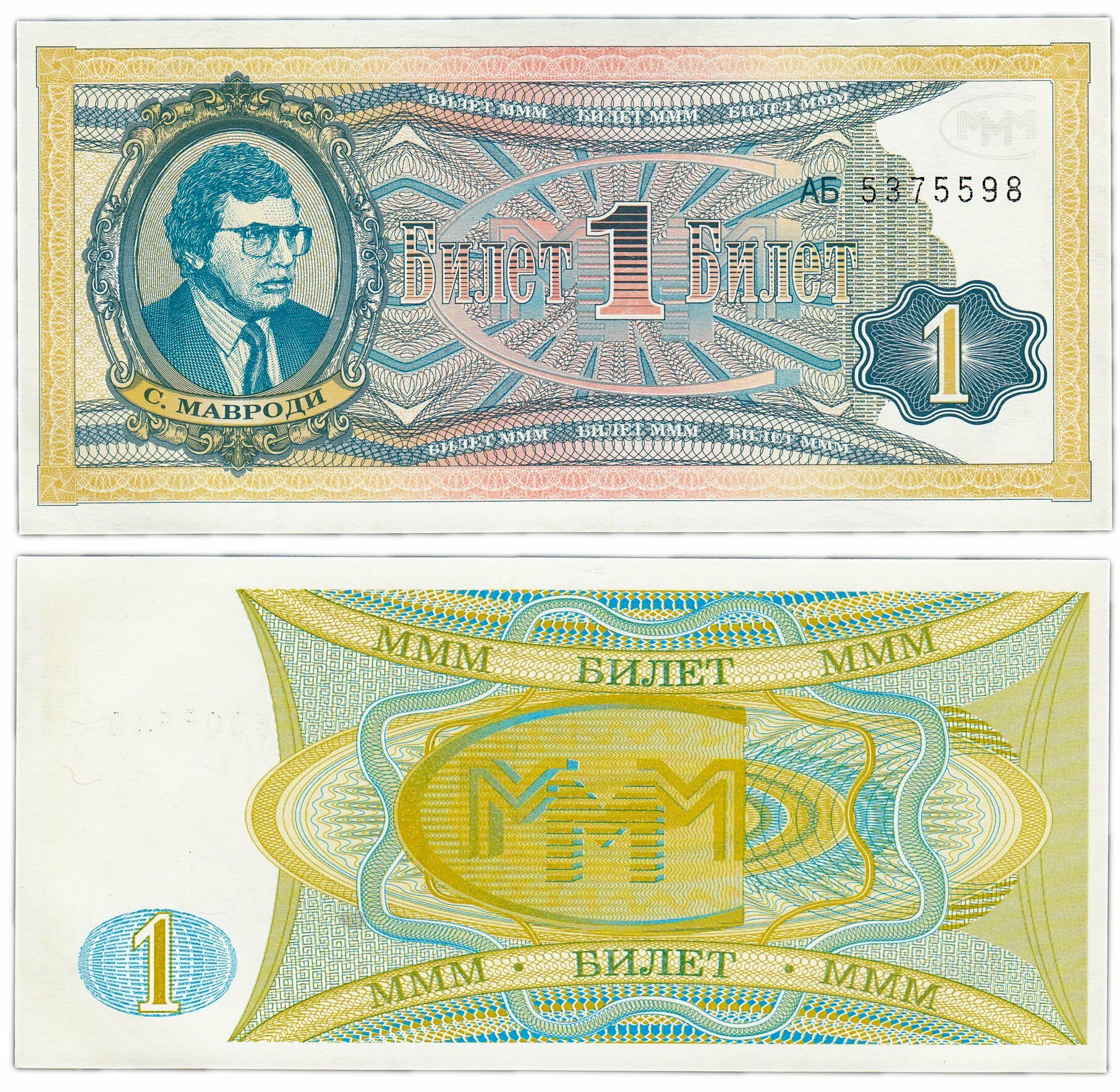 МММ 1 билет, 1-й выпуск, серия АБ синий портрет